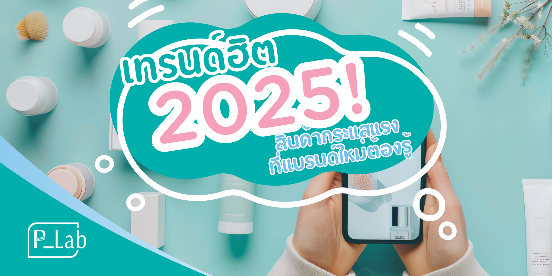 เทรนด์ฮิต 2025! สินค้ากระแสแรงที่แบรนด์ใหม่ต้องรู้ - PruksaLab