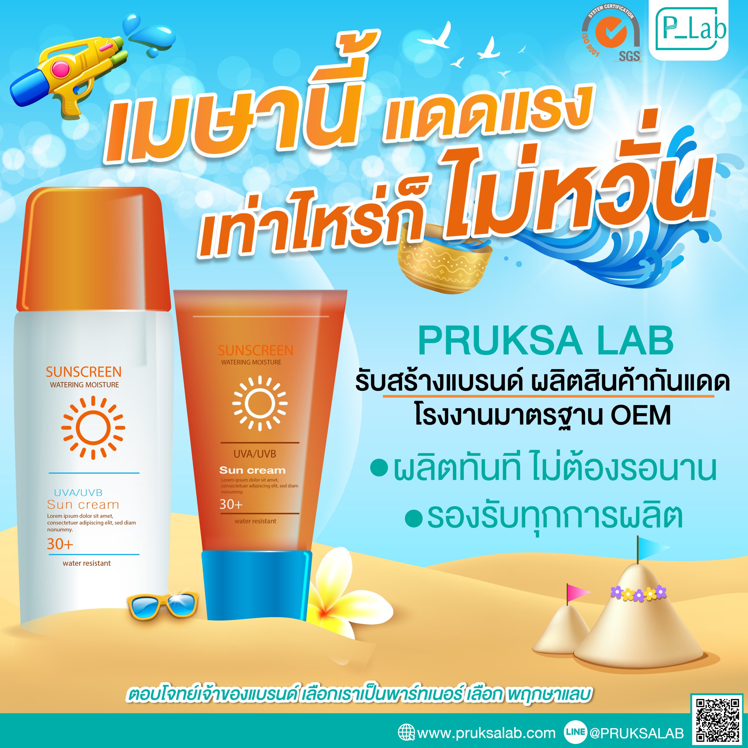 เมษานี้แดดแรงเท่าไหร่ก็ไม่หวั่น - PruksaLab