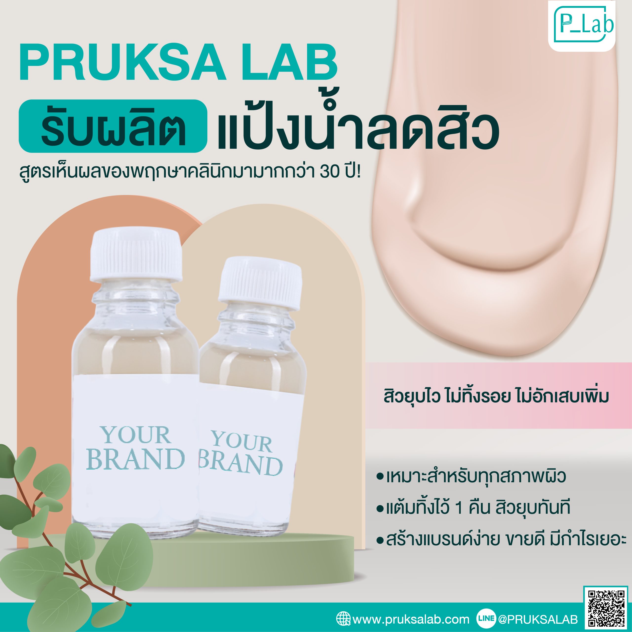 ผิวใส ไร้สิว ด้วยแป้งน้ำสูตรพิเศษ Pruksa Lab - PruksaLab