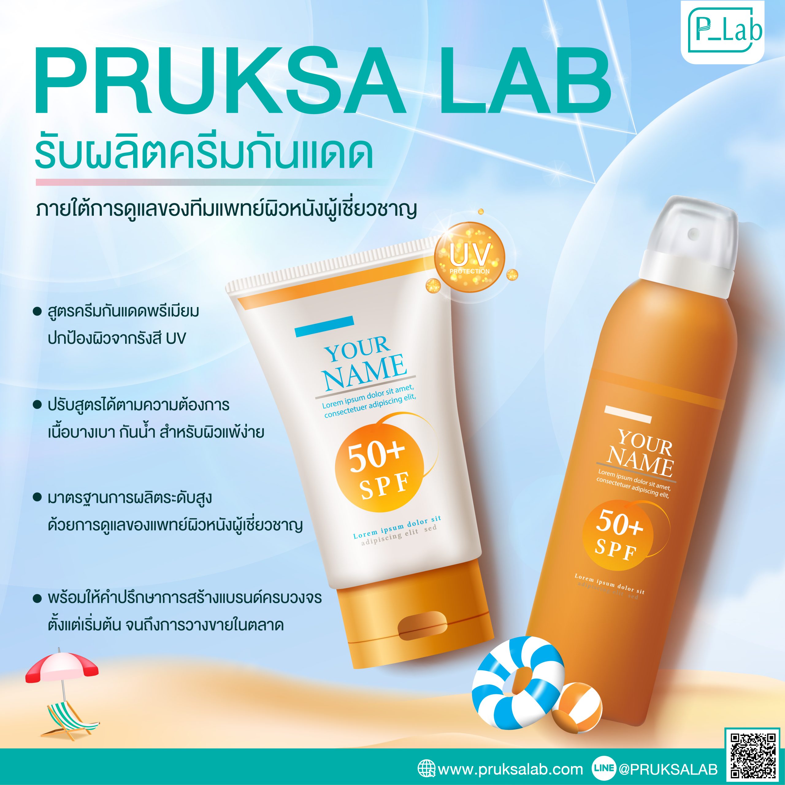 สร้างแบรนด์ครีมกันแดดที่ใช่ในตลาดกับพฤกษา - PruksaLab
