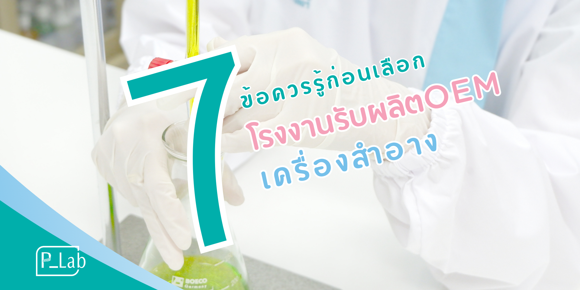 7 ข้อควรรู้ก่อนเลือก โรงงานรับผลิต OEM เครื่องสำอาง - PruksaLab