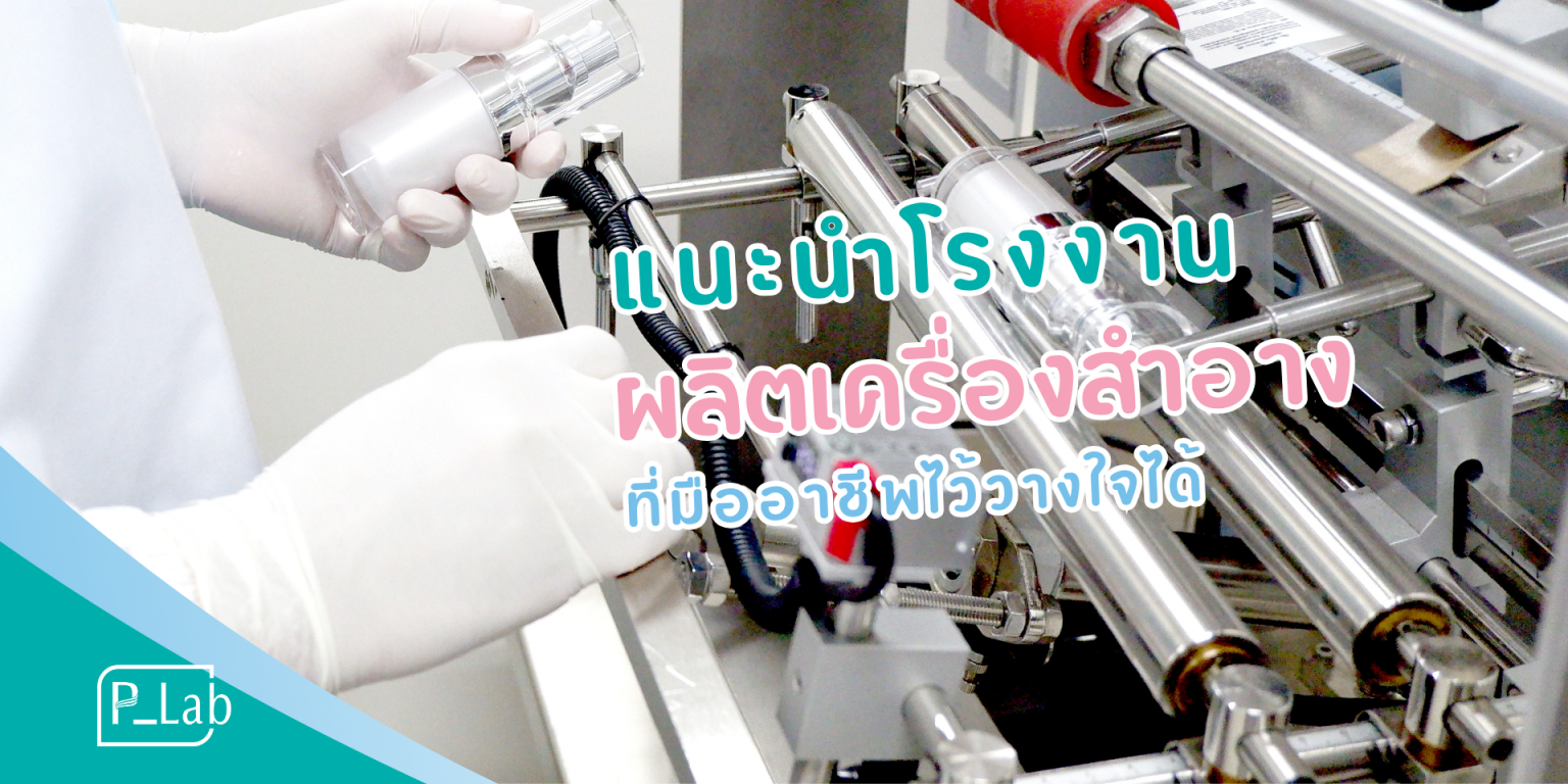 โรงงานผลิตครีม สร้างแบรนด์ รับผลิตครีม OEM ภายใต้แบรนด์คุณ PruksaLab
